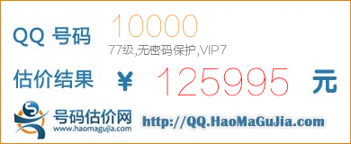 QQ号码10000估价评估(77级无密码保护会员VIP7级)_能值多少钱_测吉凶_数字含义_求购转让信息 - 号码估价网－最专业的号码估价平台